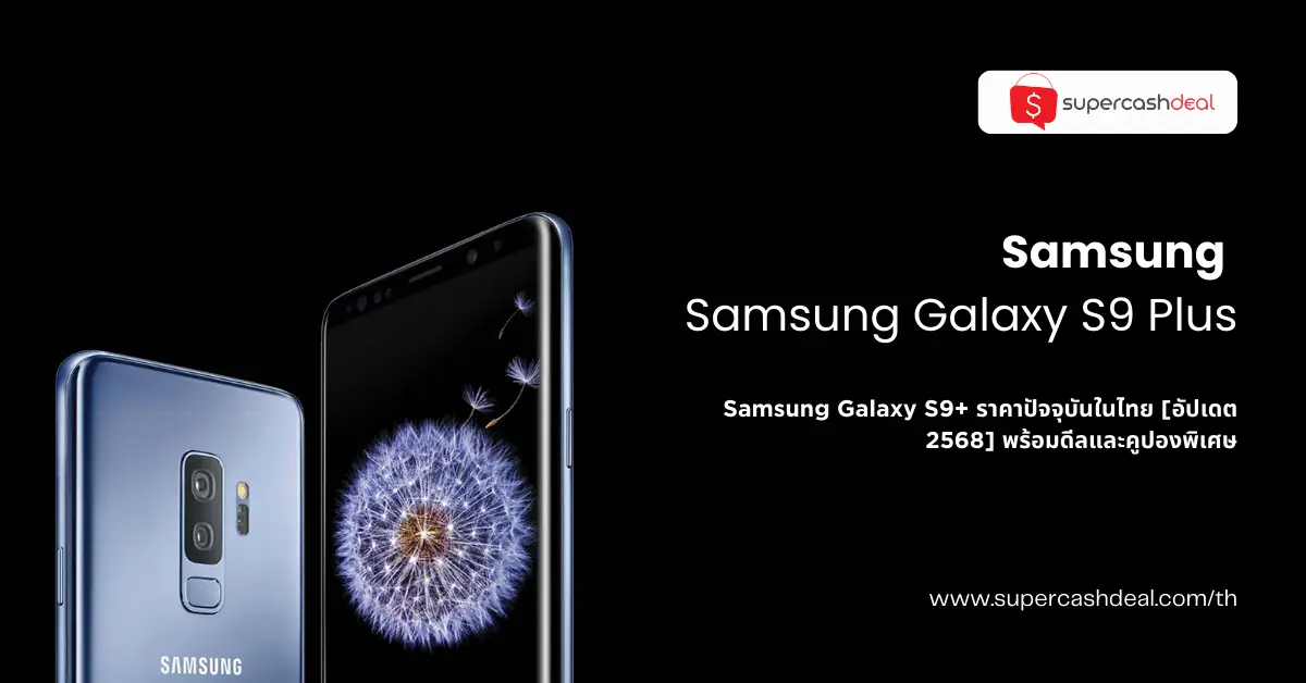 Samsung Galaxy S9+ ราคาปัจจุบัน คุ้มที่สุด ซื้อได้ที่ Supercashdeal TH