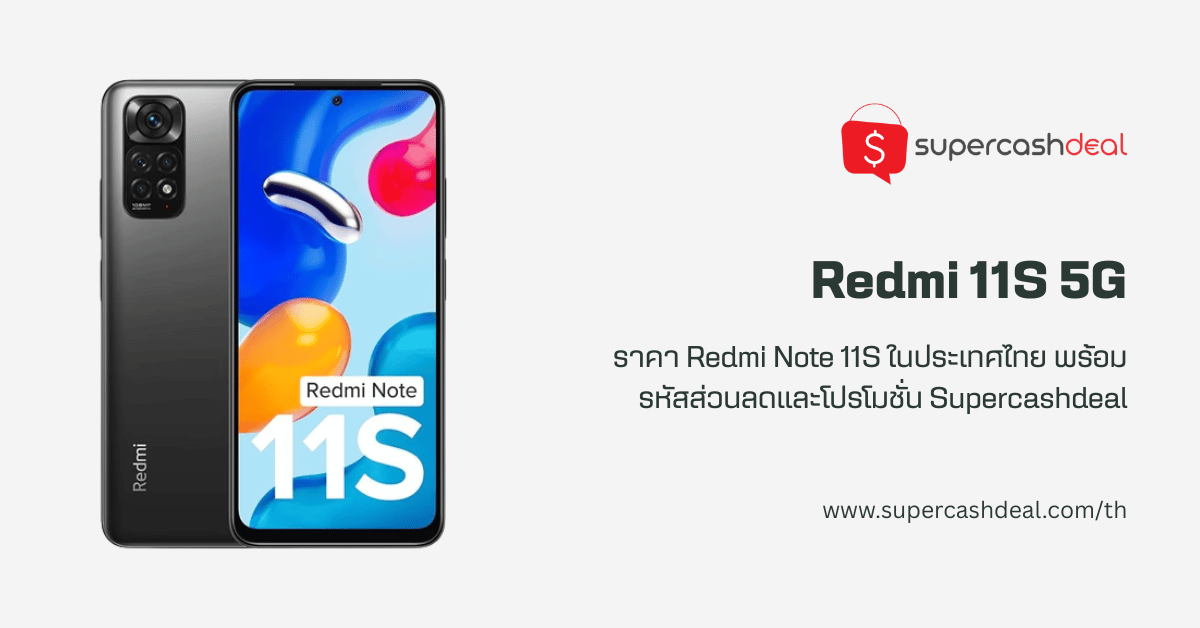 ราคา Redmi Note 11S ในประเทศไทย พร้อมรหัสส่วนลดและโปรโมชั่น ...